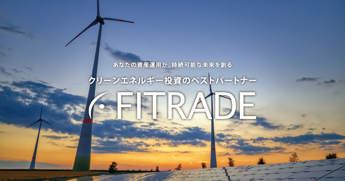 みなし高圧について | FITRADEコラム